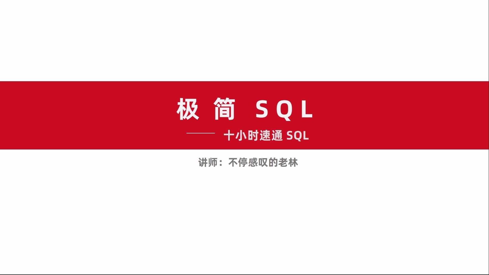 十小时速通SQL_哔哩哔哩_bilibili
