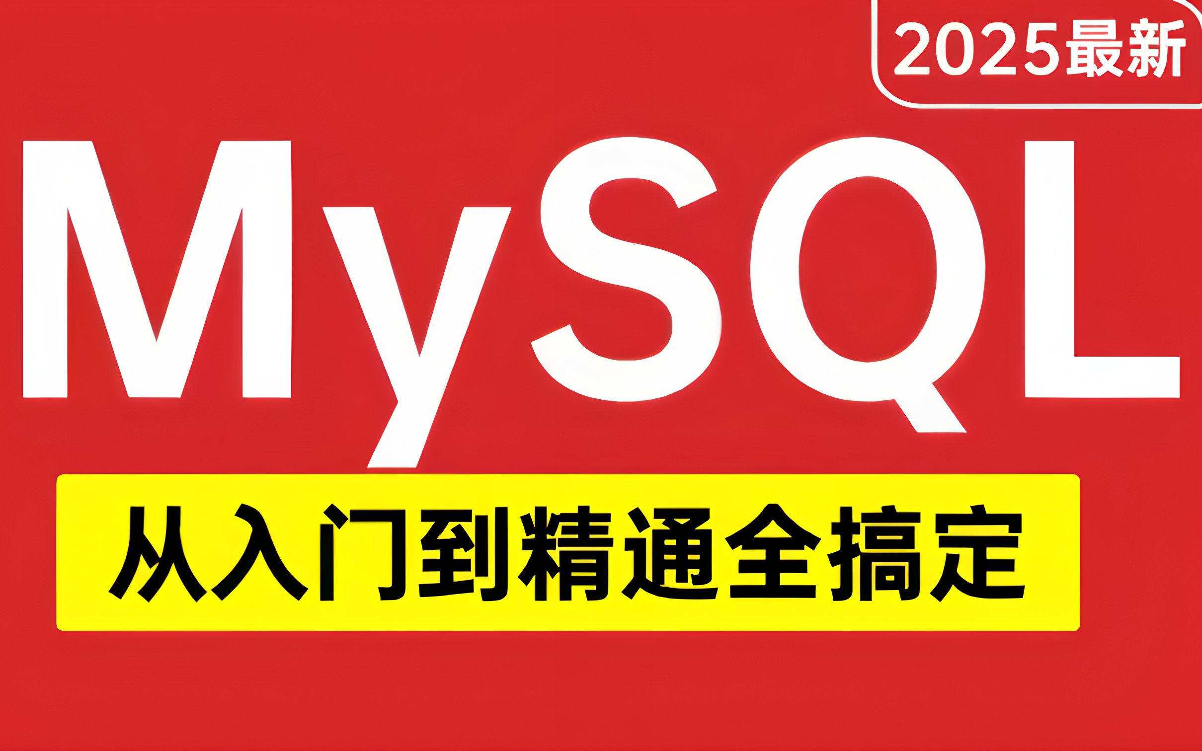 MySQL数据库入门到精通，2025最新版教程_哔哩哔哩_bilibili
