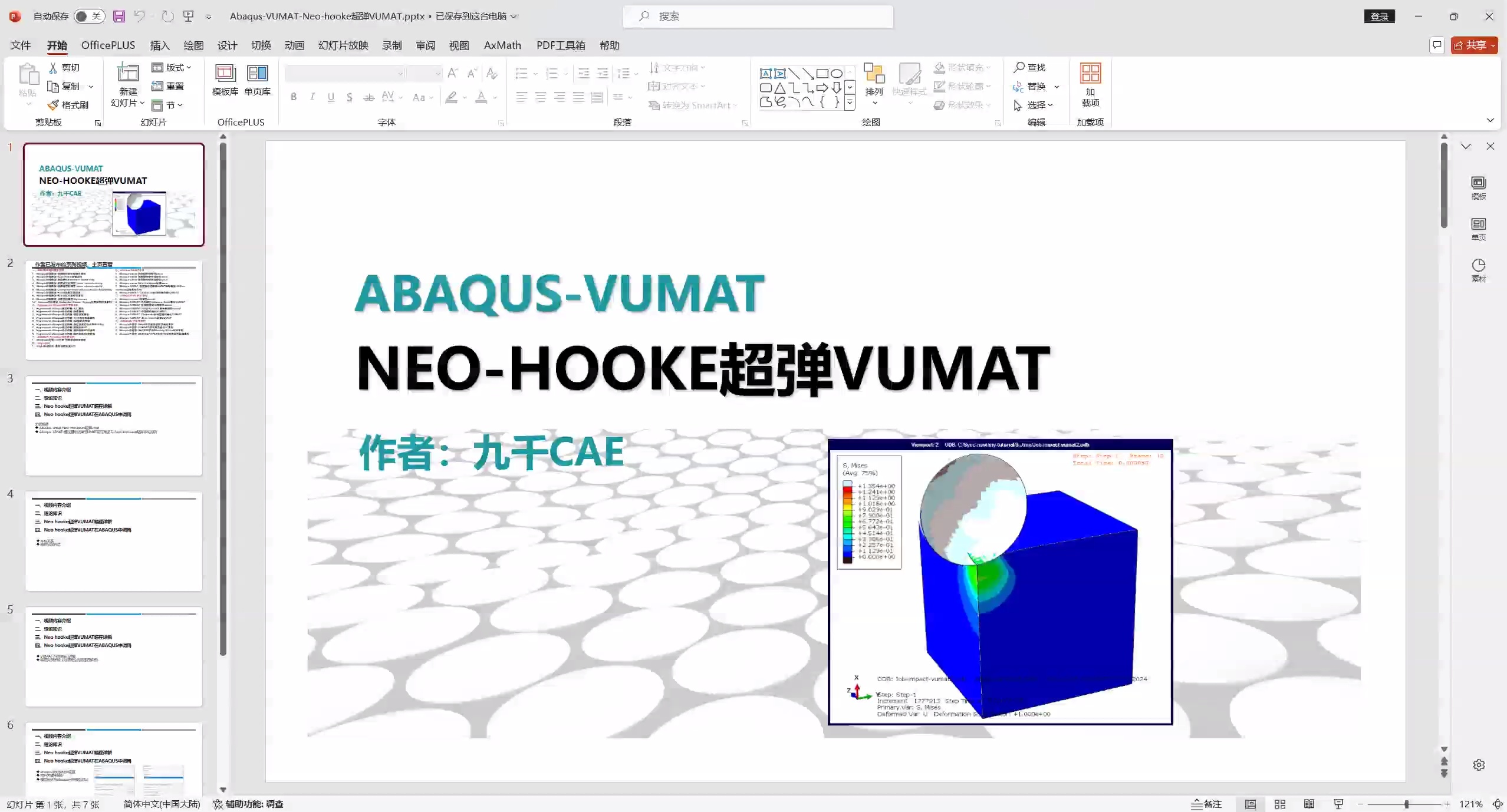 Abaqus-VUMAT-Neo-hooke超弹_哔哩哔哩_bilibili