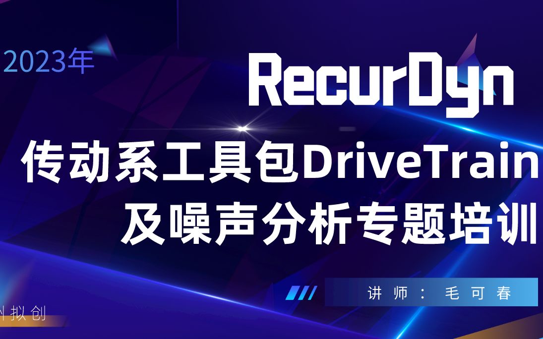 RecurDyn传动系统DriveTrain培训_哔哩哔哩_bilibili