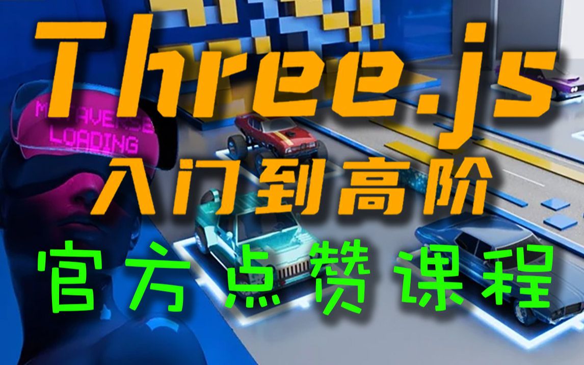 Three.js入门到高阶教程（技术+美术 ）_哔哩哔哩_bilibili