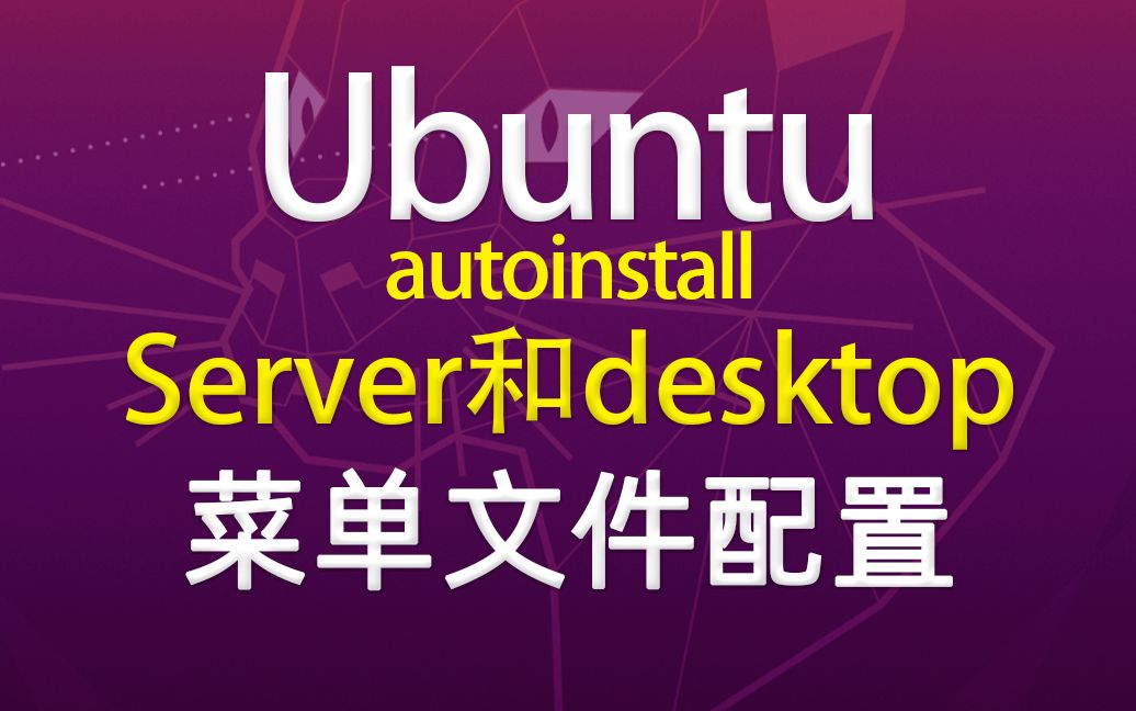 无人值守pxe安装ubuntuServer和桌面_哔哩哔哩_bilibili