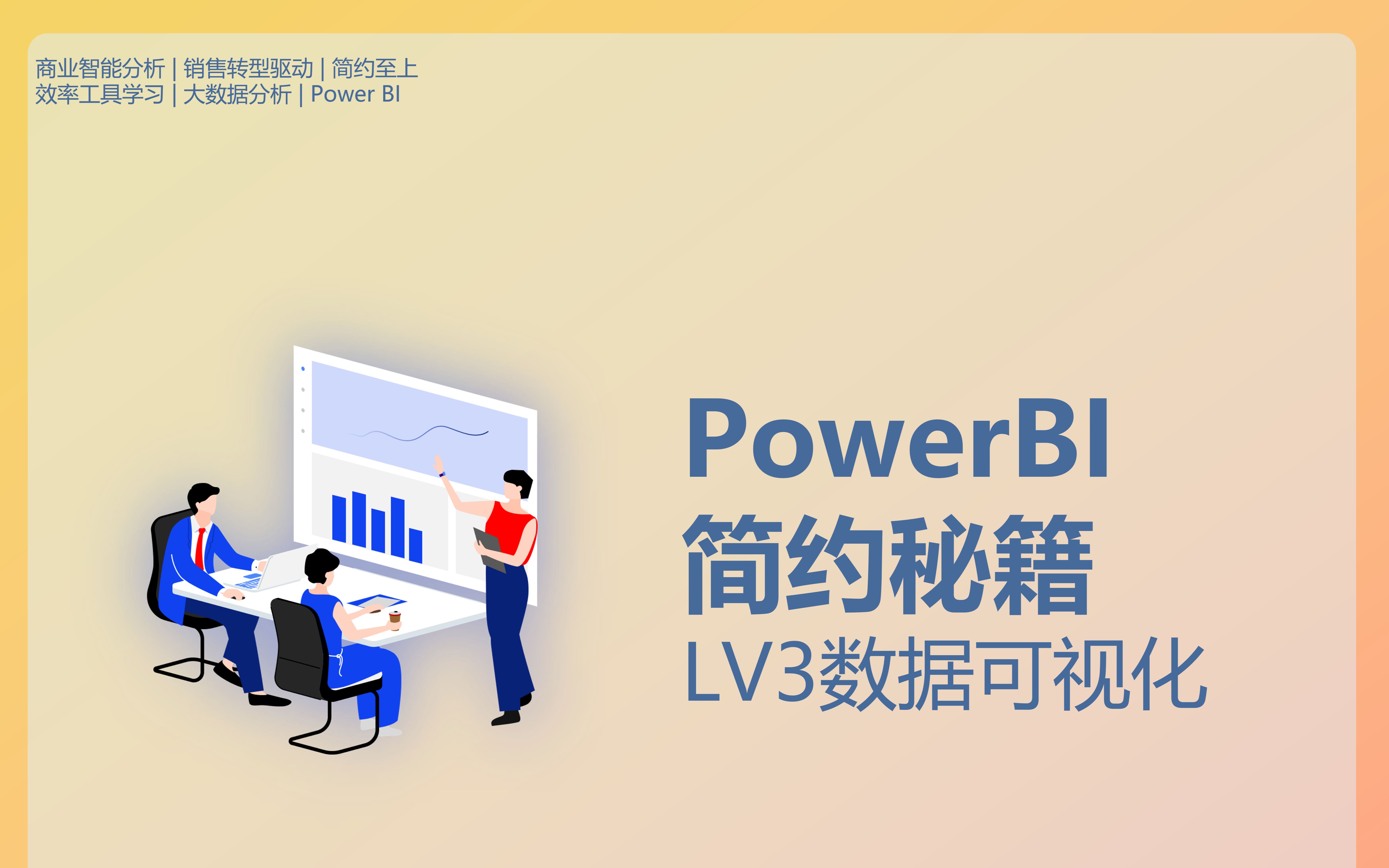 PowerBI《简约秘籍·LV3数据数据可视化》_哔哩哔哩_bilibili