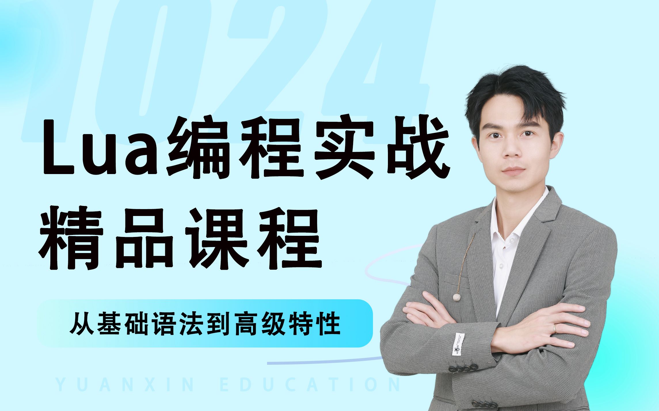 Lua编程实战：从基础语法到高级特性_哔哩哔哩_bilibili