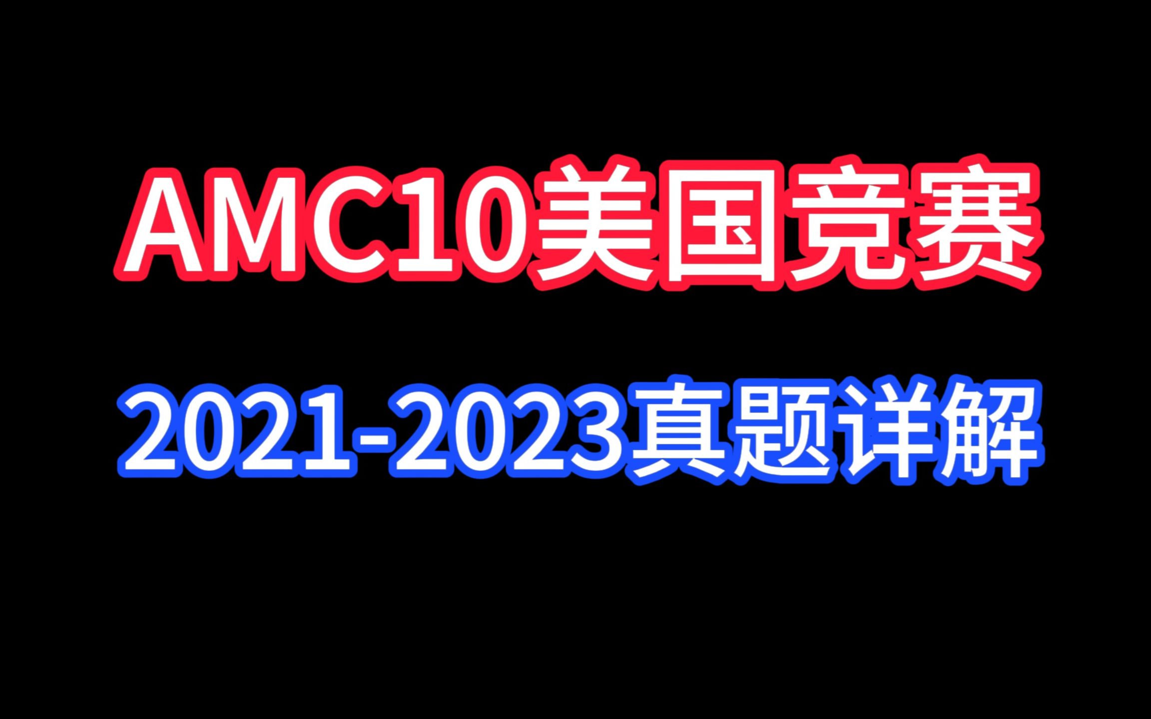 AMC10竞赛2021-2023真题详解_哔哩哔哩_bilibili