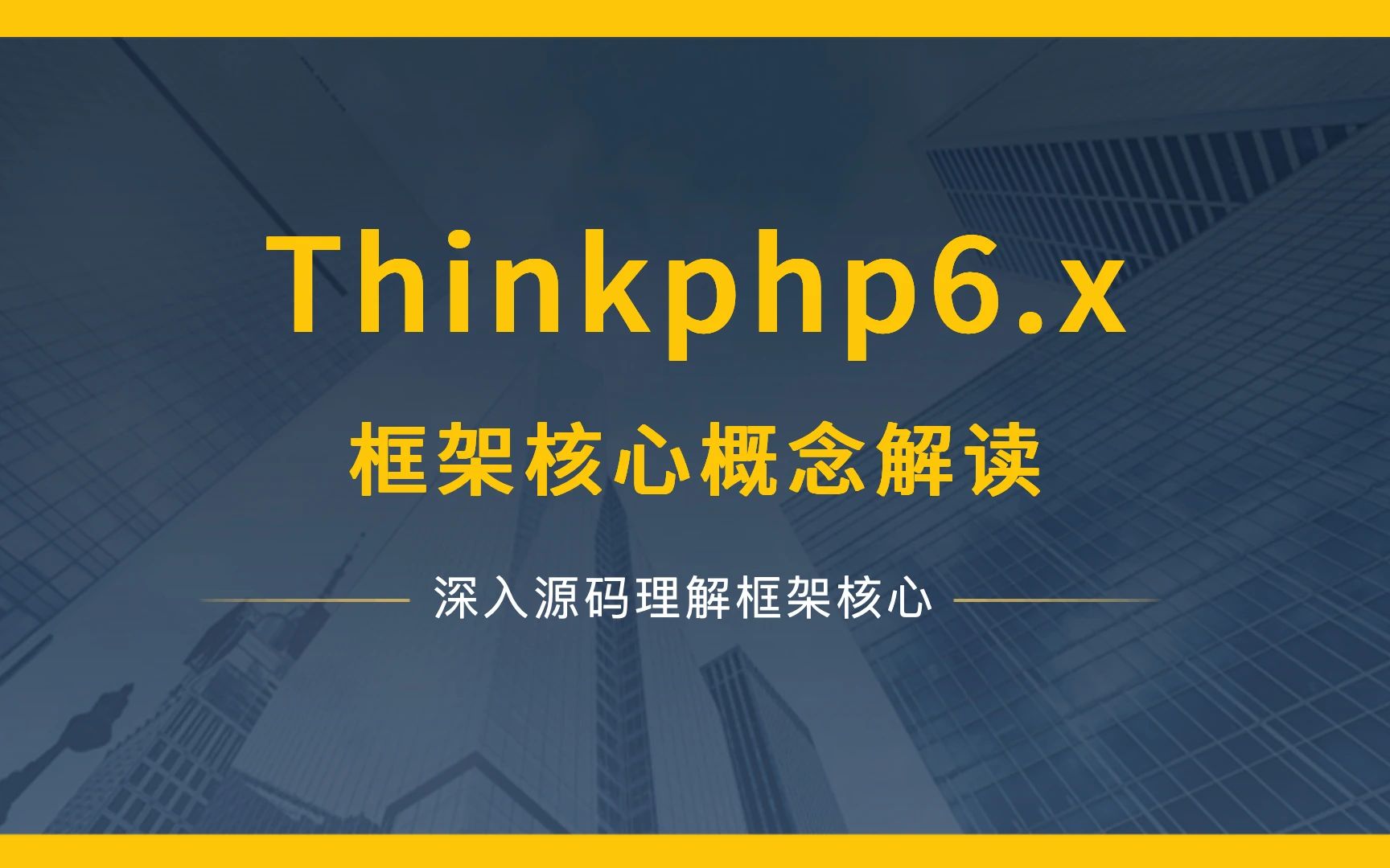 Tp6框架核心概念解读_哔哩哔哩_bilibili