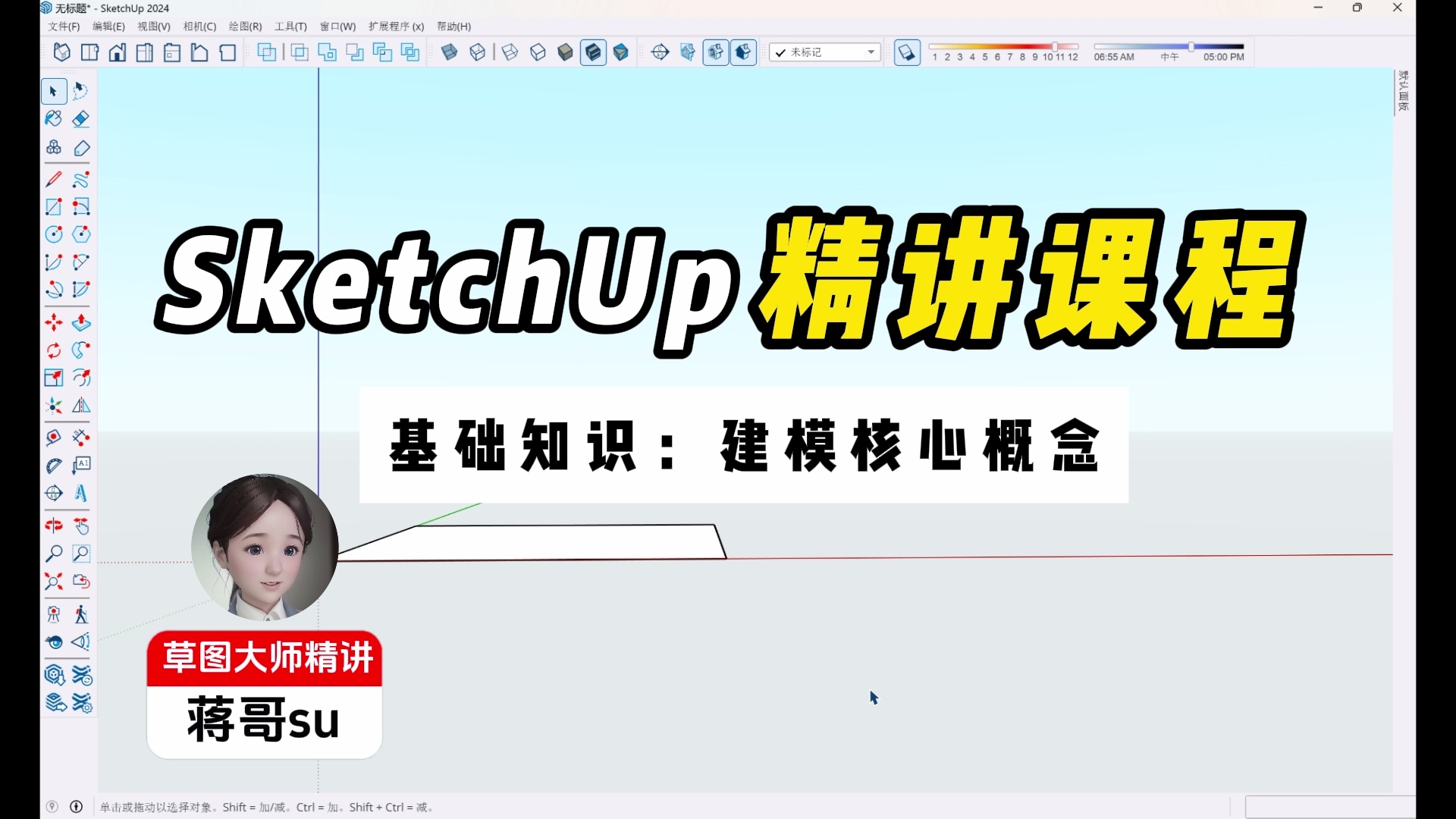 Sketchup精讲课程——从入门到大神【蒋工】_哔哩哔哩_bilibili