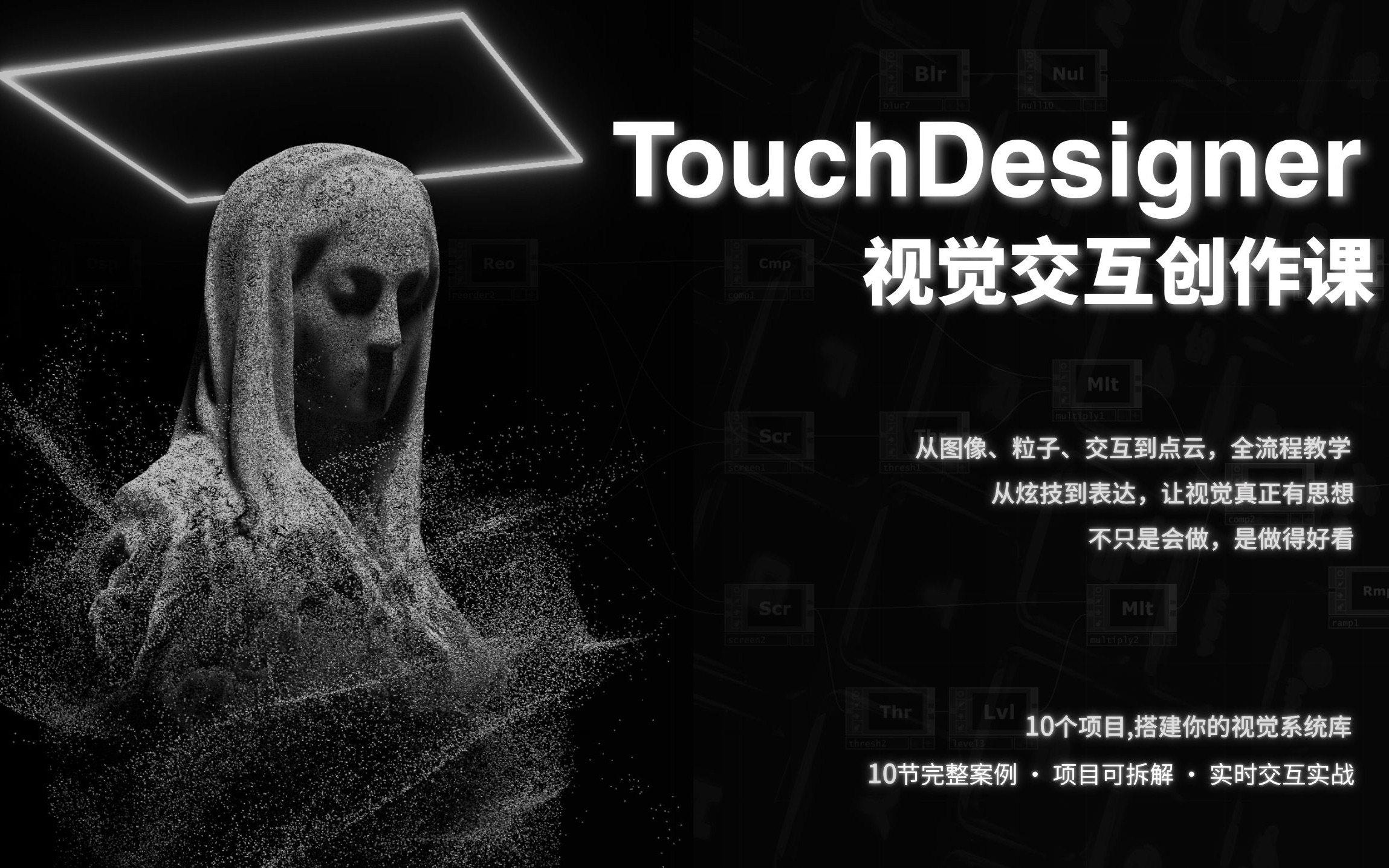 TouchDesigner视觉交互创作课_哔哩哔哩_bilibili