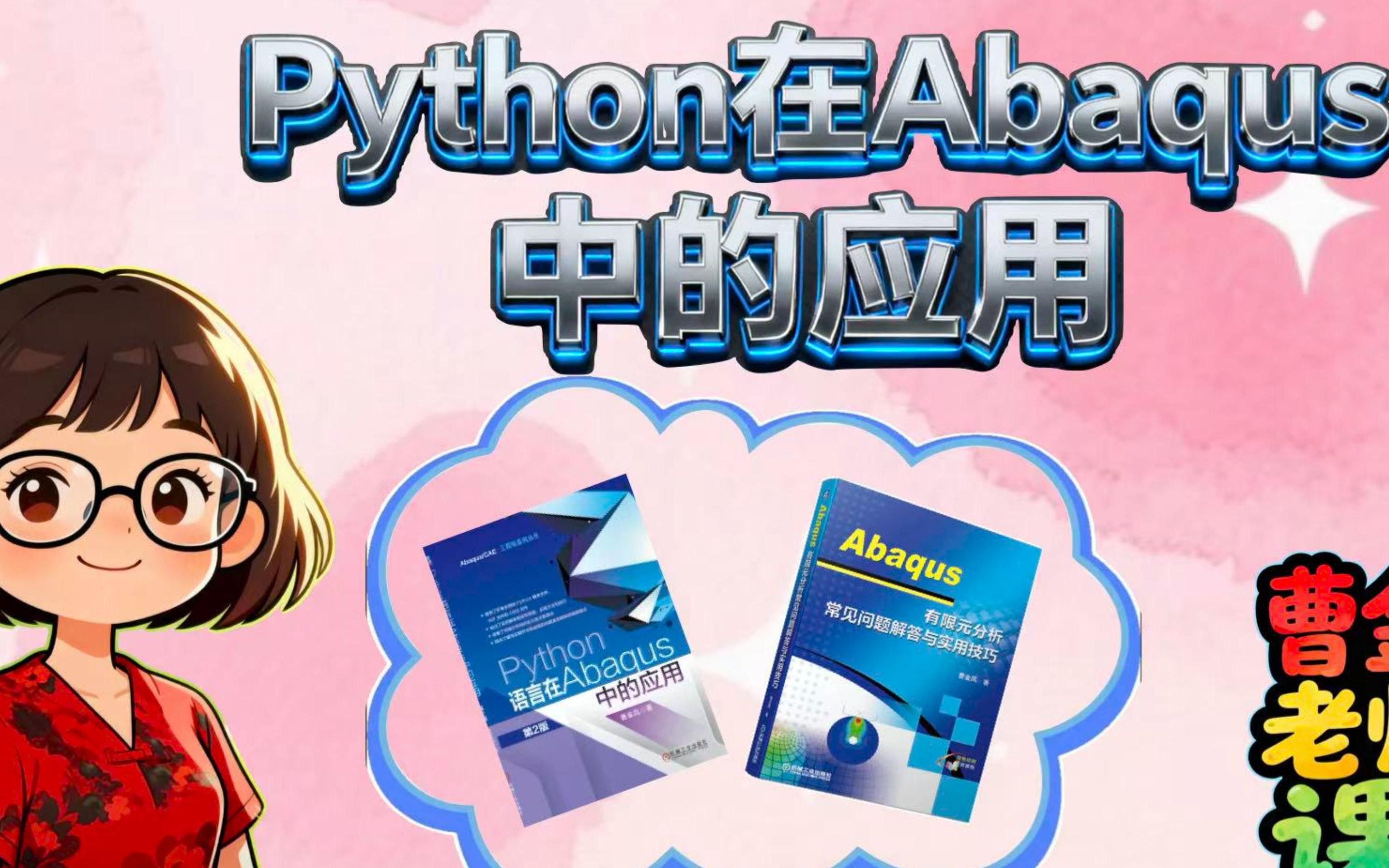 曹金凤讲Python语言在Abaqus中的应用_哔哩哔哩_bilibili