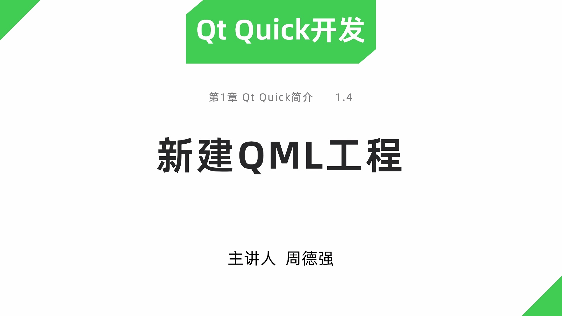 Qt Quick开发(QML，企业级实战)_哔哩哔哩_bilibili