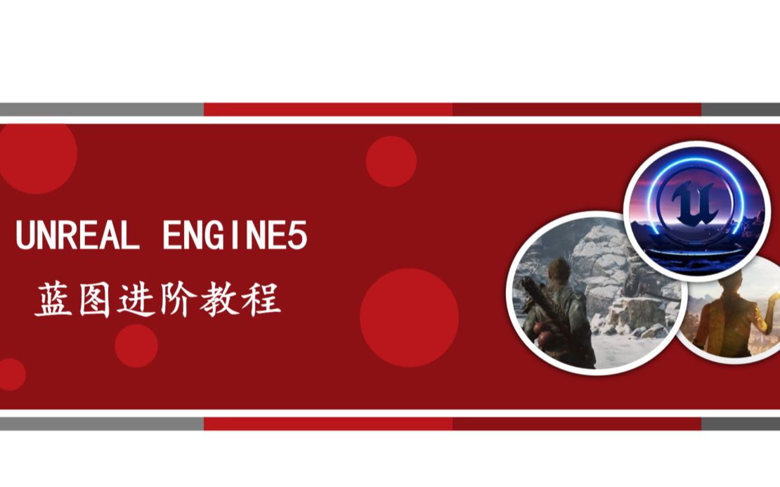 虚幻（UE5）蓝图进阶教程_哔哩哔哩_bilibili