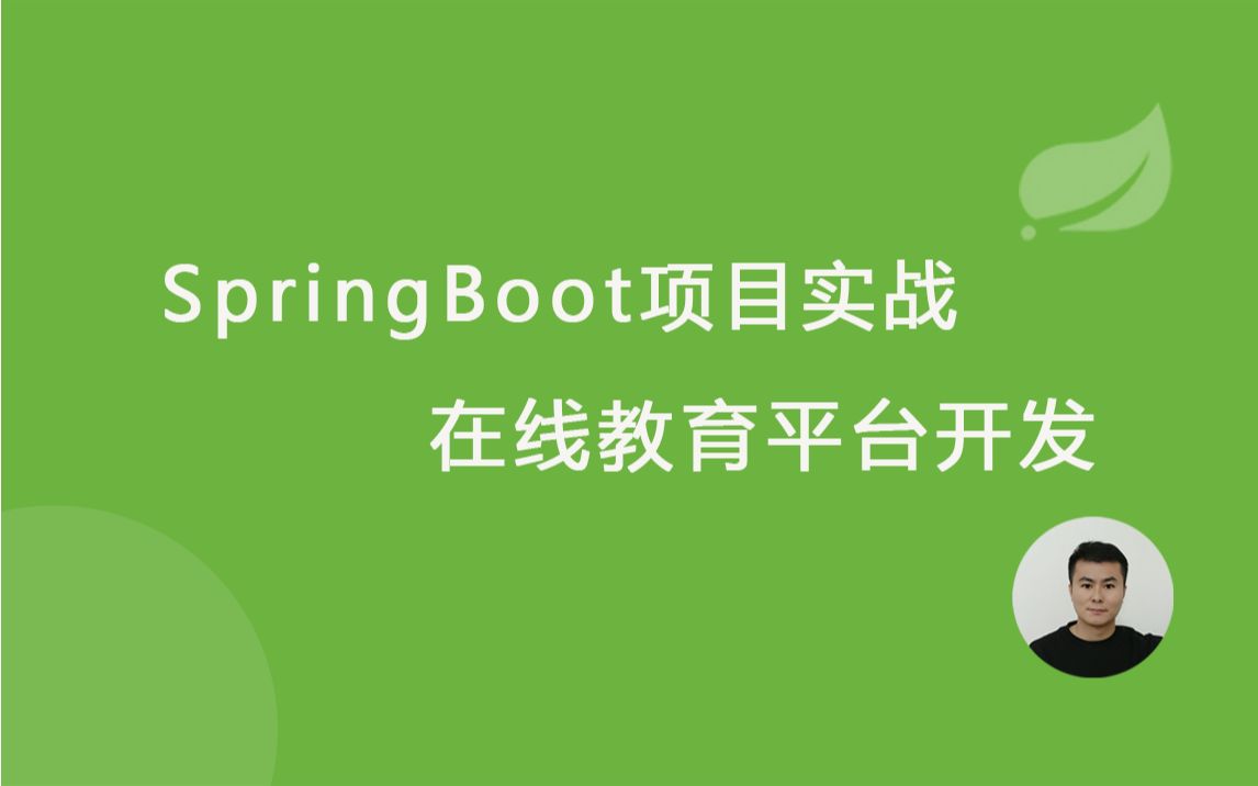 SpringBoot项目实战-在线教育平台开发_哔哩哔哩_bilibili