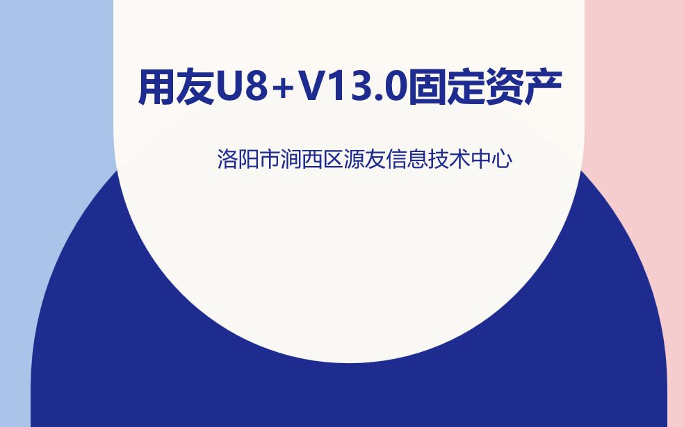 用友U8+V13.0固定资产实操精讲_哔哩哔哩_bilibili