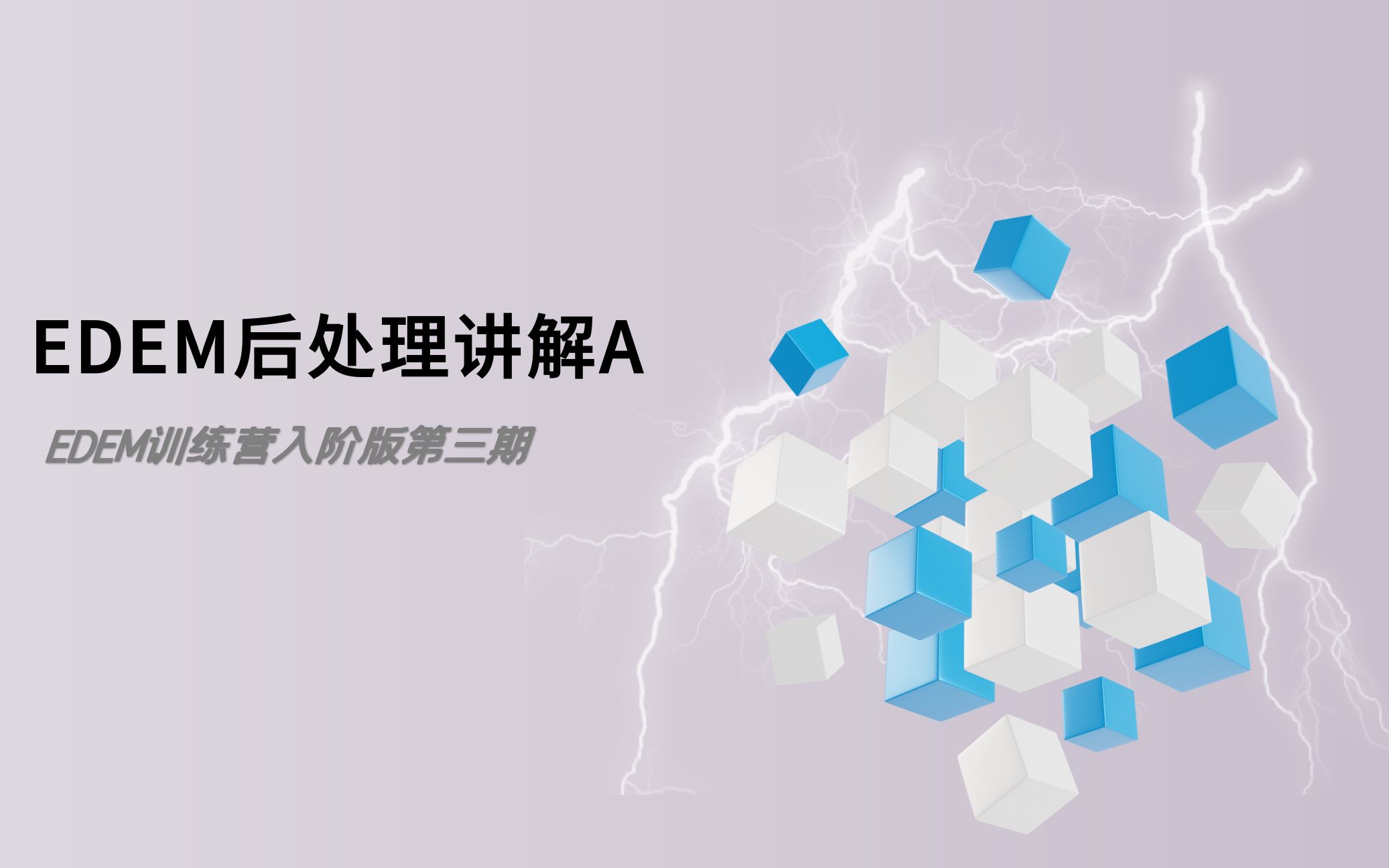 EDEM（2022版本）基础培训视频辑 合工仿真_哔哩哔哩_bilibili