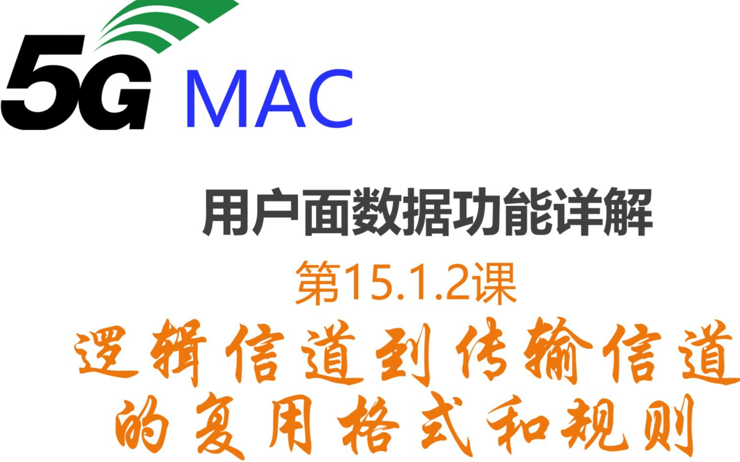 第15章 5G的MAC层用户面数据流程详解_哔哩哔哩_bilibili