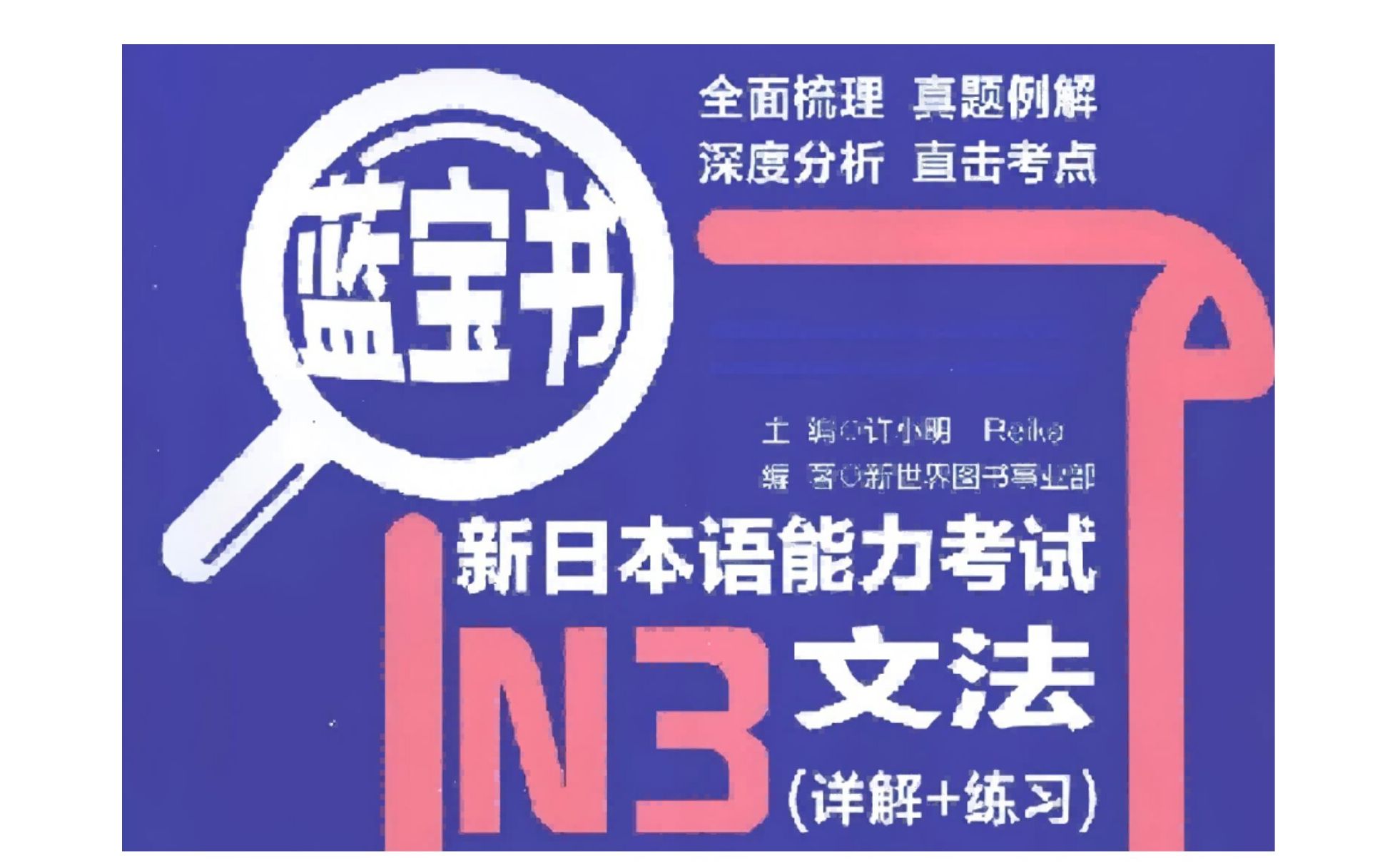 王博士蓝宝书N3语法精讲_哔哩哔哩_bilibili