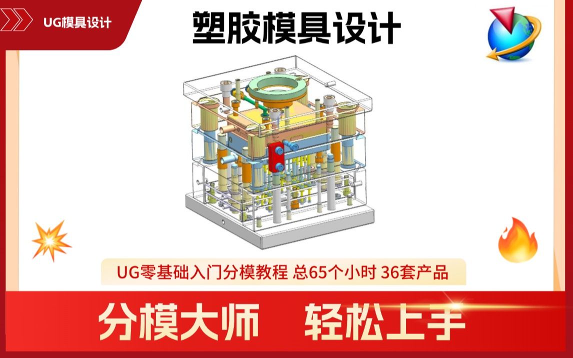 UG模具设计0基础分模入门教程_哔哩哔哩_bilibili