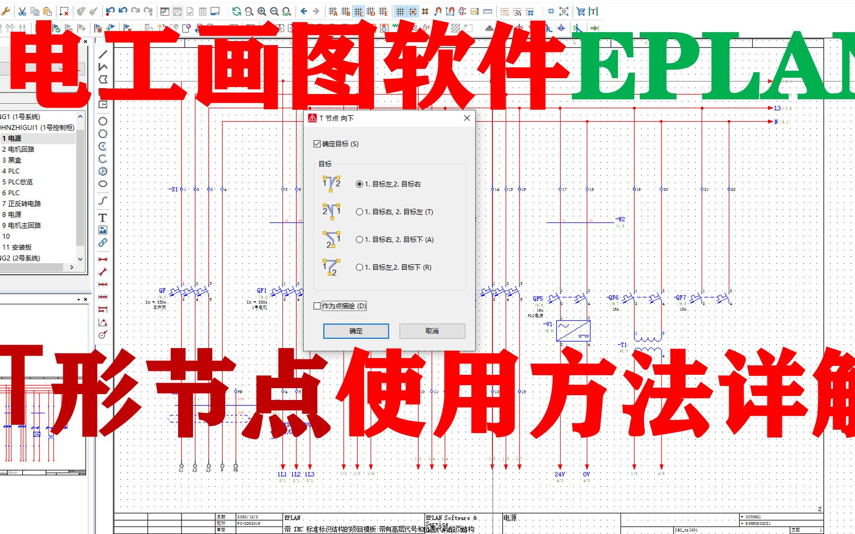 手把手带你学EPLAN软件画电路图_哔哩哔哩_bilibili