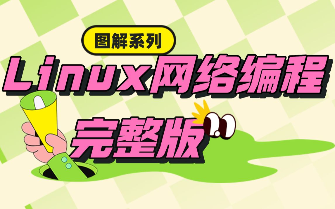 Linux网络编程完整版图解系列哔哩哔哩bilibili 