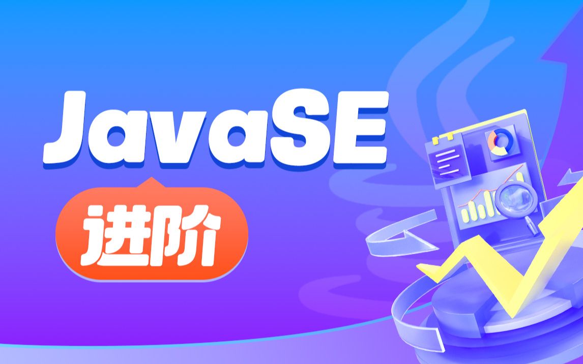 JavaSE进阶【零基础入门到精通】_哔哩哔哩_bilibili