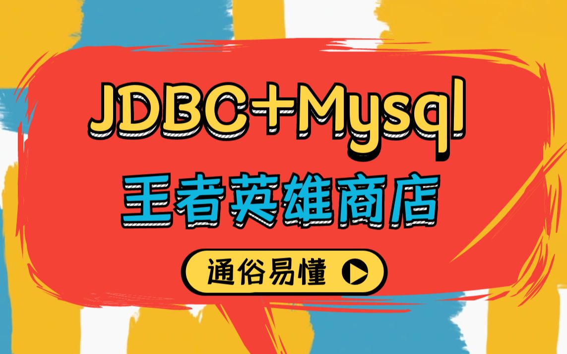 【墨轩】Mysql+JDBC综合实战:王者英雄_哔哩哔哩_bilibili