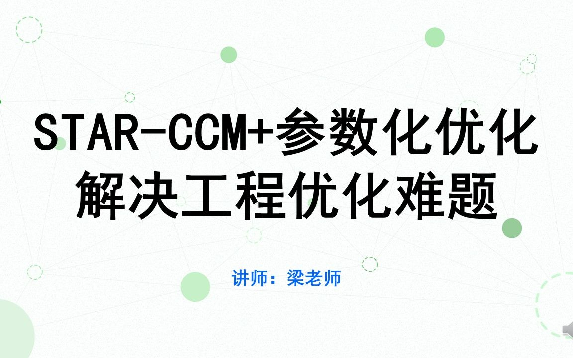 Star-CCM参数化优化解决工程优化难题教程_哔哩哔哩_bilibili