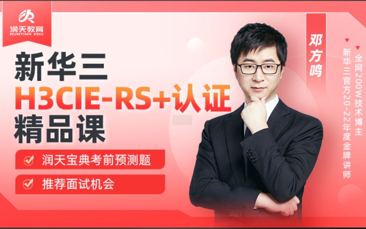 新华三H3CIE-RS+理论+面试课程-邓方鸣_哔哩哔哩_bilibili