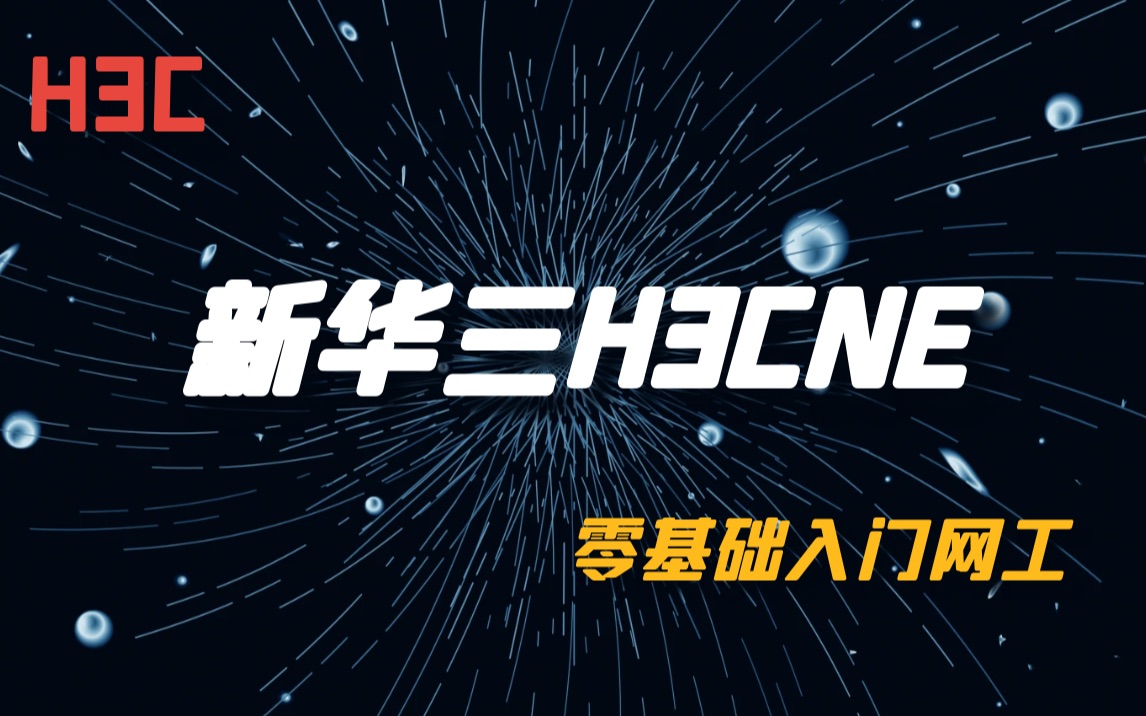 新华三H3CNE从零基础到入门_哔哩哔哩_bilibili