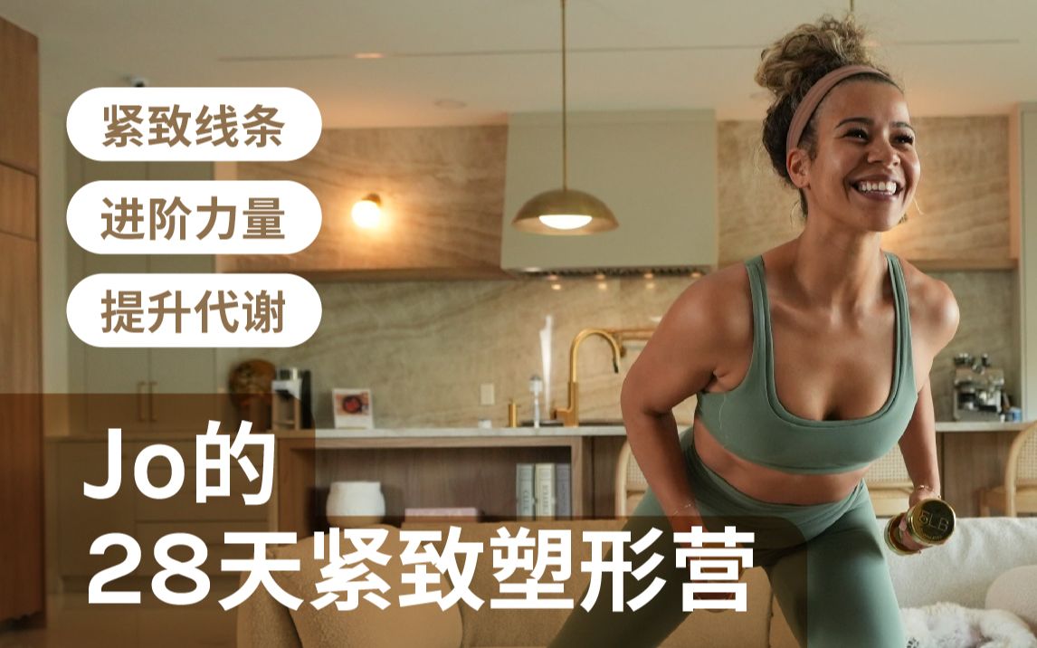 Jo·28天大基数暴汗燃脂营 高效燃脂｜膝盖友好_哔哩哔哩_bilibili