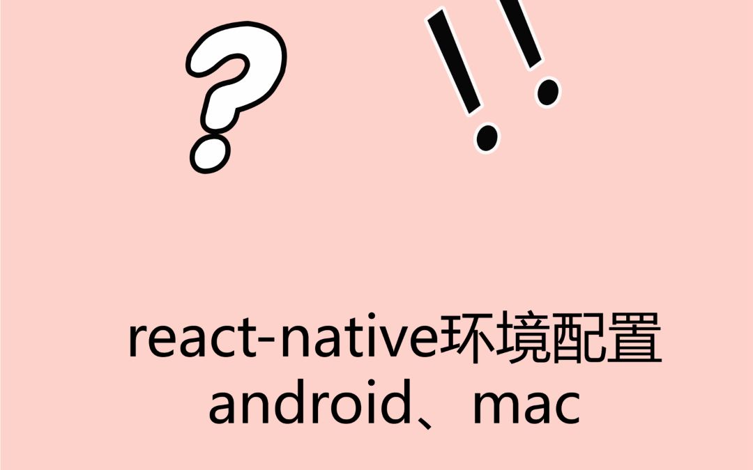 react-native环境配置安卓、ios_哔哩哔哩_bilibili