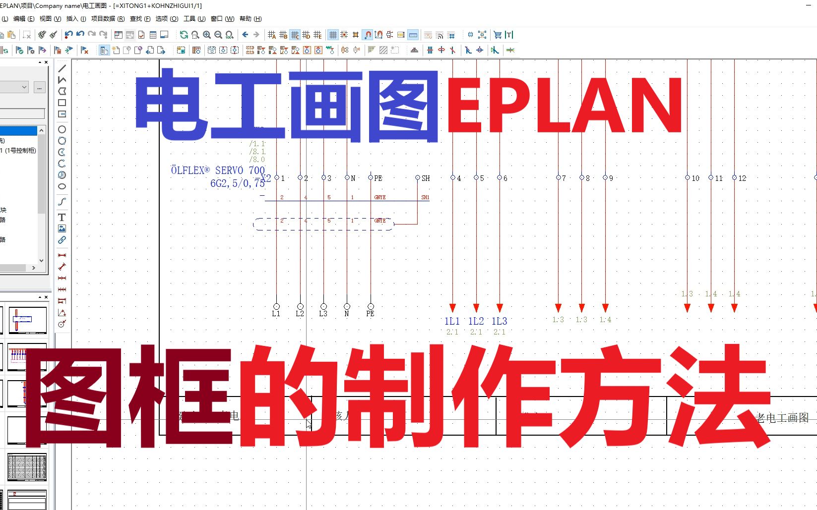 手把手带你学EPLAN软件画电路图_哔哩哔哩_bilibili
