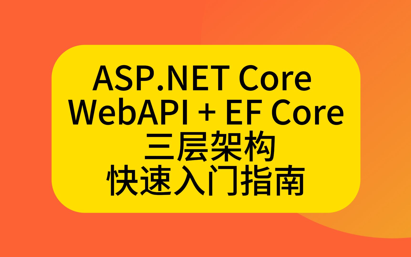 ASP.NETCore WebApi三层架构入门_哔哩哔哩_bilibili