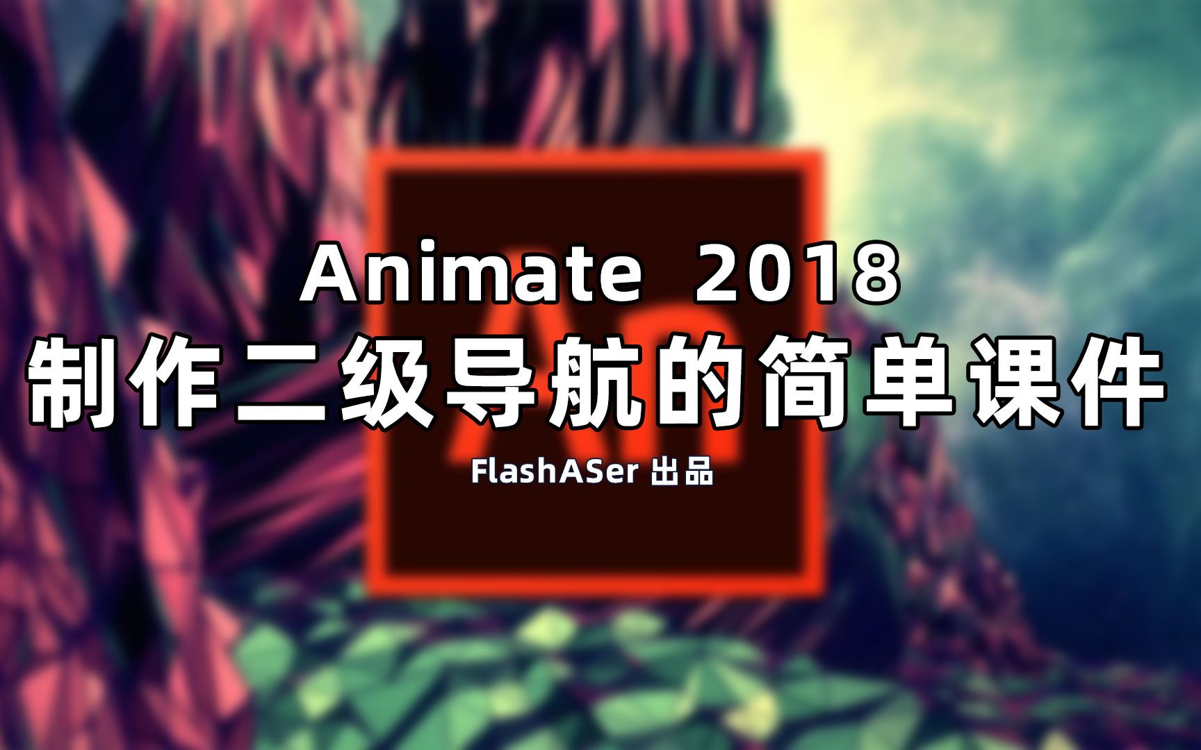 Animate制作分级导航的简单课件(AS3)_哔哩哔哩_bilibili