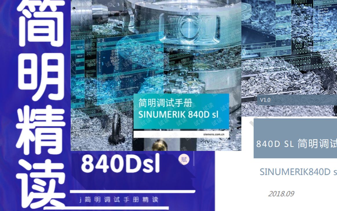 840Dsl简明调试手册精读_哔哩哔哩_bilibili