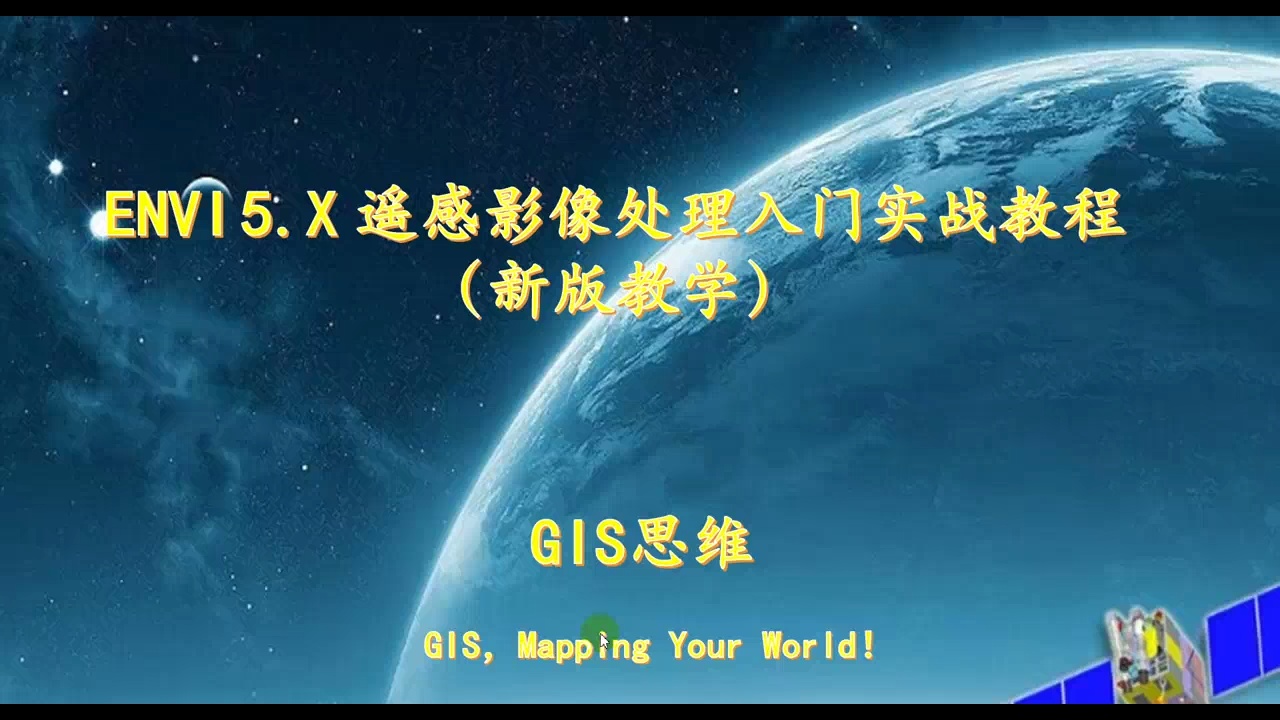 ENVI 5.X 遥感影像处理入门实战教程_哔哩哔哩_bilibili