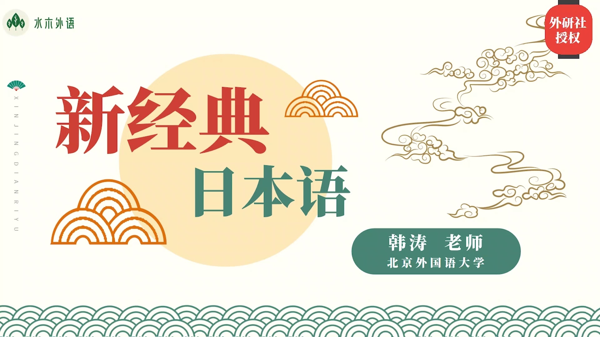 【开学5折】北外韩涛教授：日语0-N1高级_哔哩哔哩_bilibili