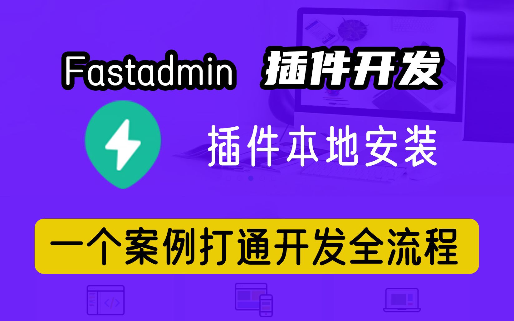 fastadmin插件开发入门实战课_哔哩哔哩_bilibili