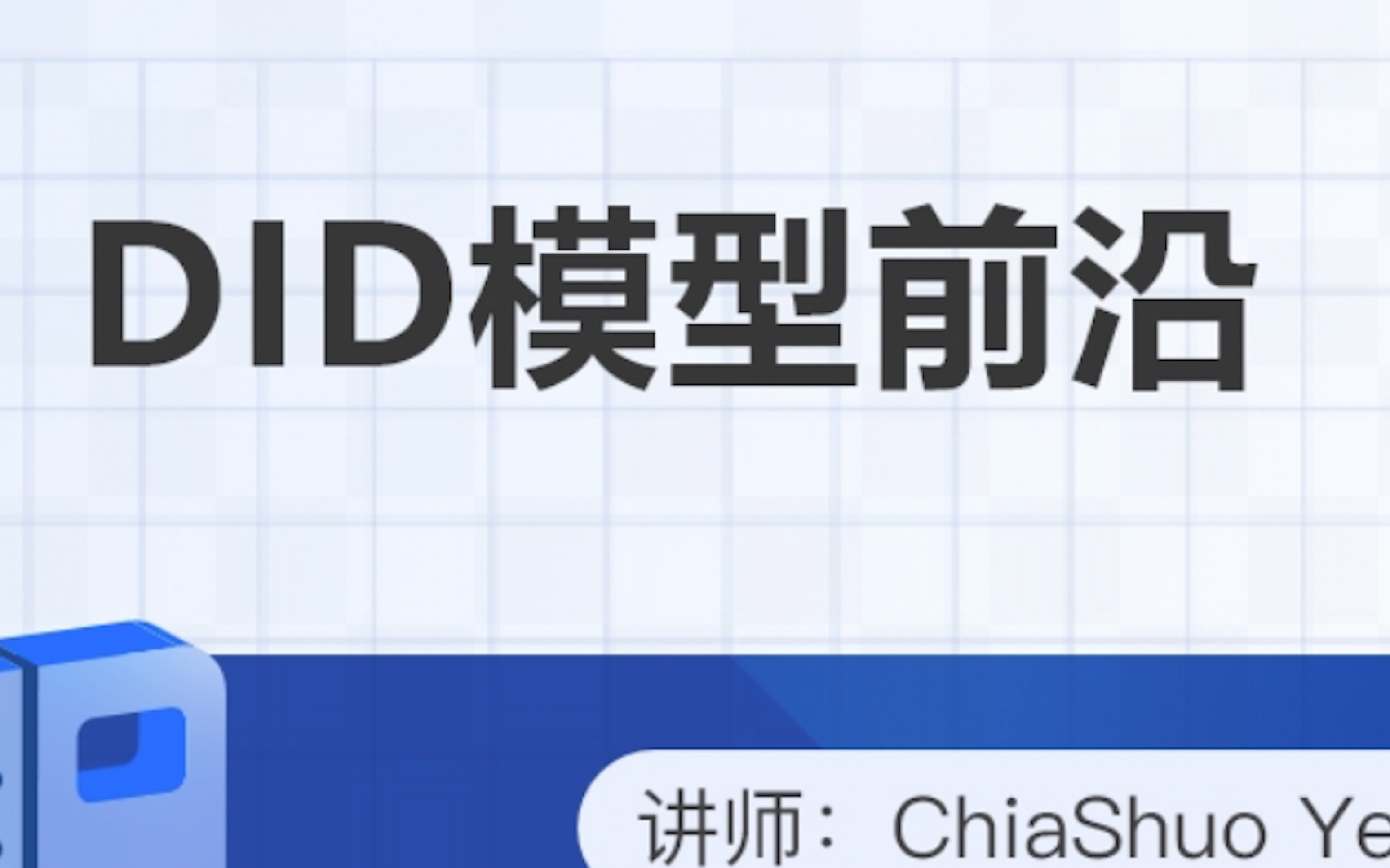 DID模型深度讲解-从基本假设到学术前沿_哔哩哔哩_bilibili