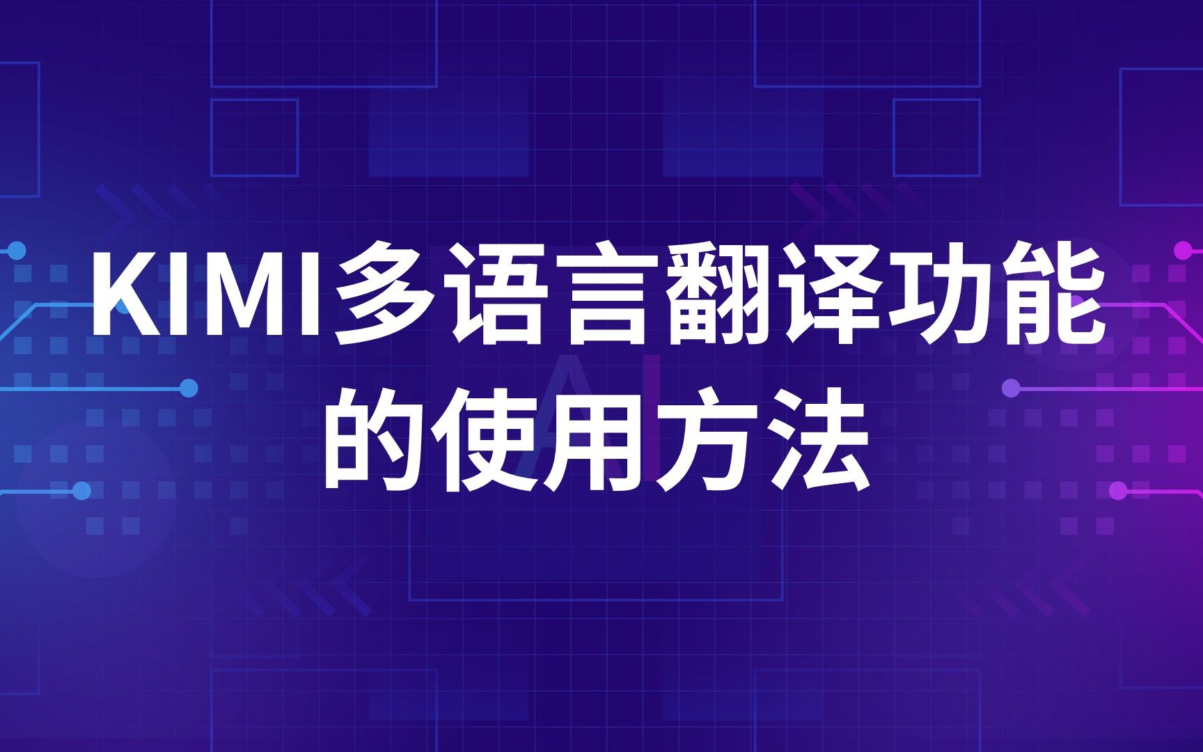 Kimi人工智能ai大模型实战教程哔哩哔哩bilibili