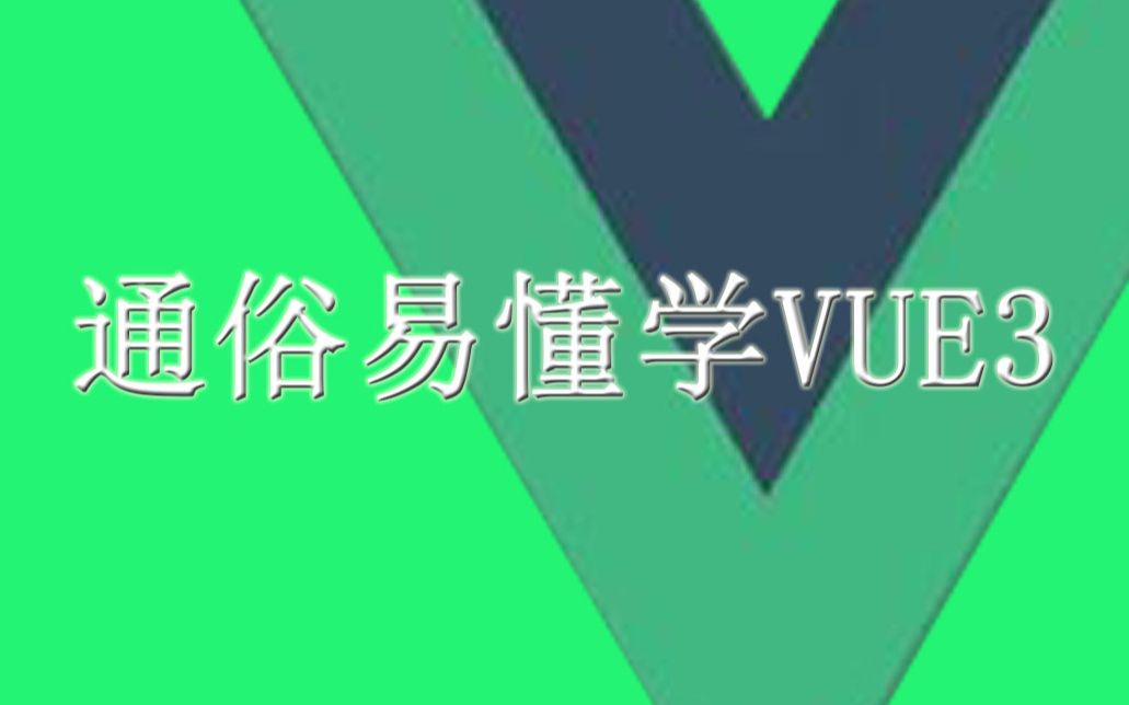 通俗易懂学习vue3_哔哩哔哩_bilibili