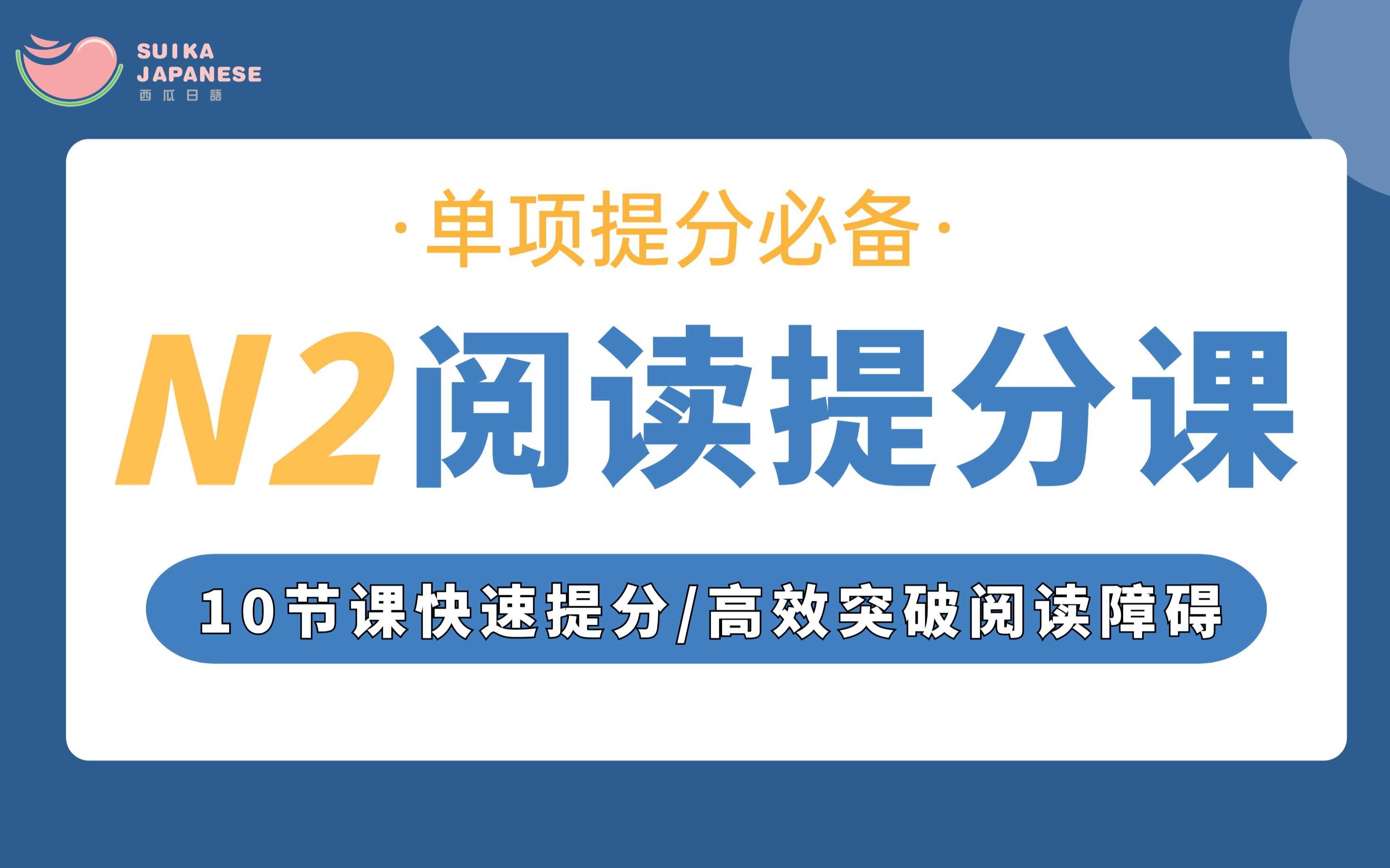 单项提分必备｜N2阅读10小时快速突破系列_哔哩哔哩_bilibili