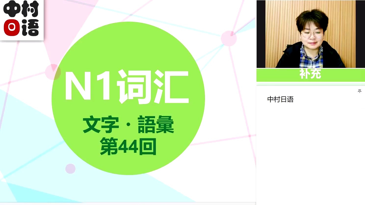 中村老师：30小时学会1500个日语N1核心词汇_哔哩哔哩_bilibili