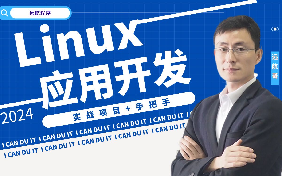 2024版Linux应用开发|嵌入式第5课_哔哩哔哩_bilibili