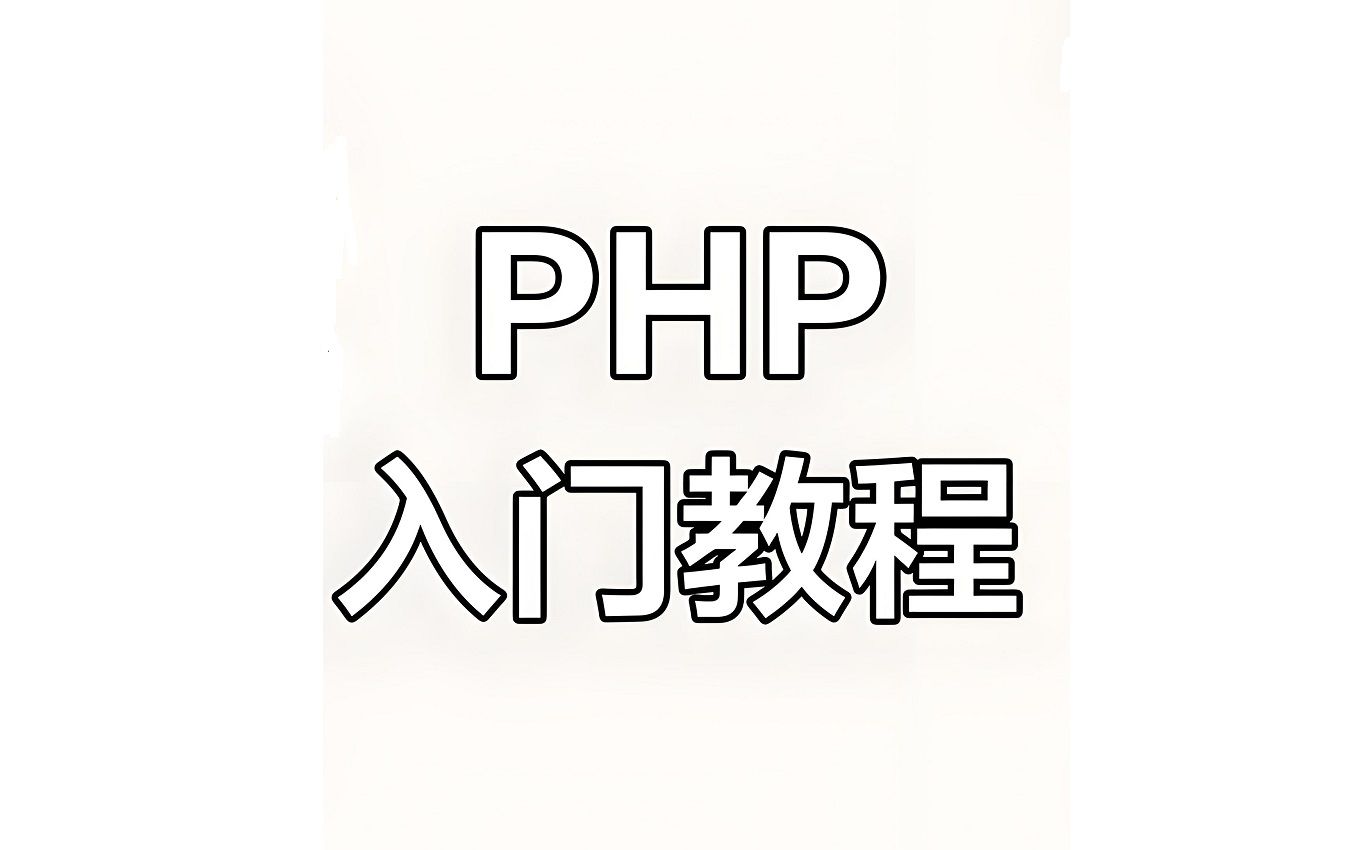 PHP入门教程_哔哩哔哩_bilibili