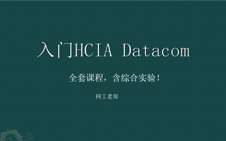 入门HCIA Datacom_哔哩哔哩_bilibili