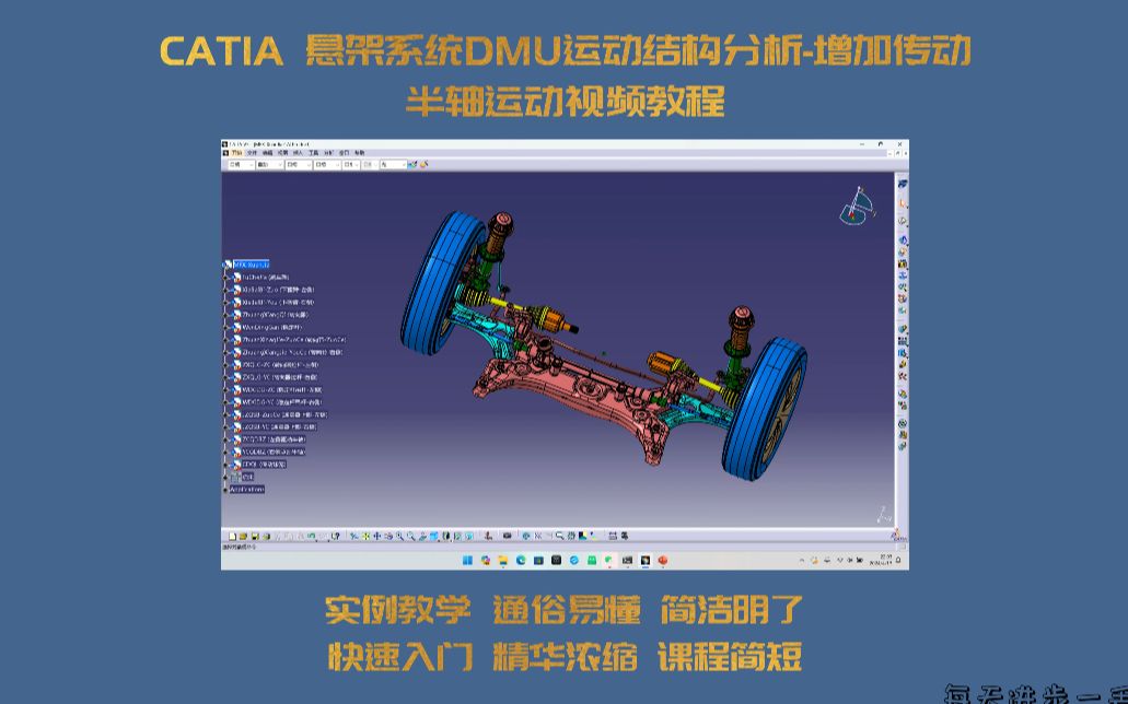 Catia悬架系统DMU运动机构教程传动半轴部分_哔哩哔哩_bilibili