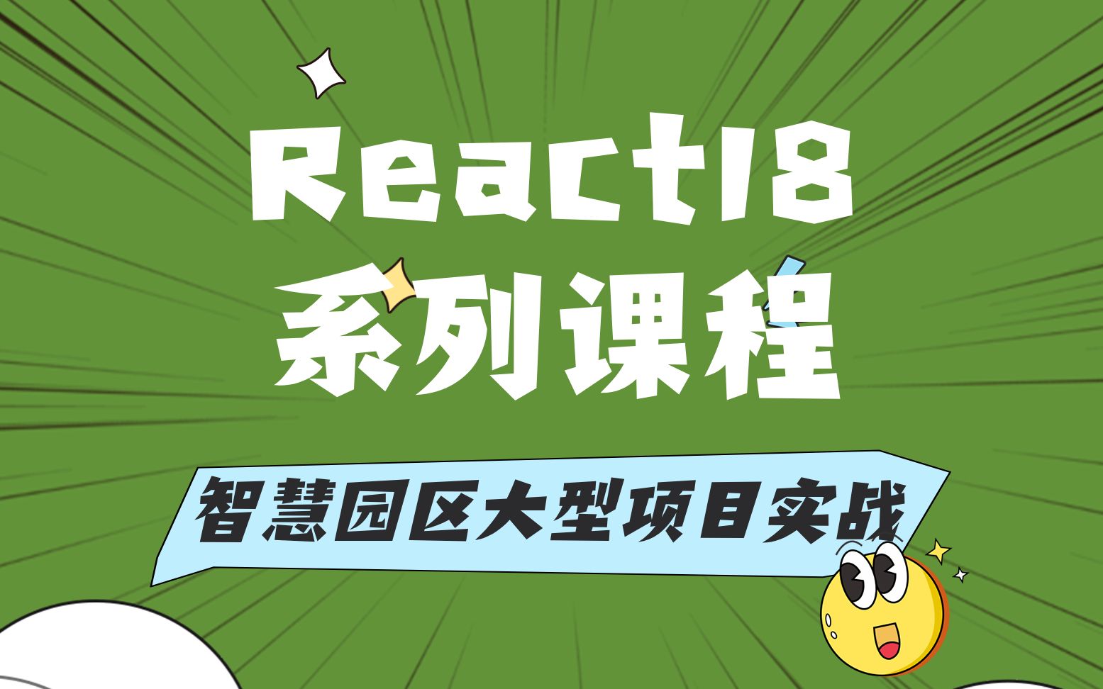 2025徐老师React18&19课程含项目实战_哔哩哔哩_bilibili