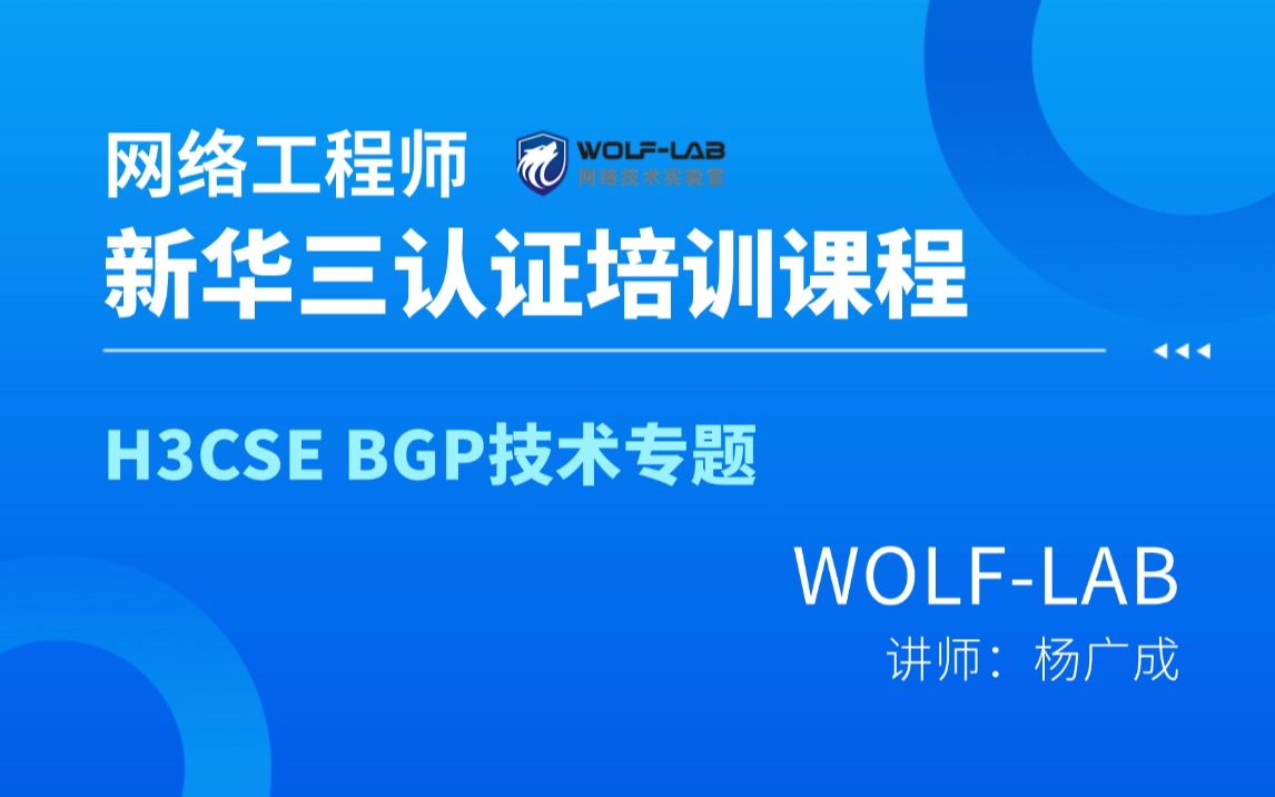 网络工程师新华三H3CSE培训BGP技术讲解_哔哩哔哩_bilibili