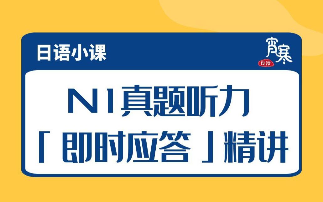 【宵寒日语】N1真题听力「即时应答」精讲_哔哩哔哩_bilibili