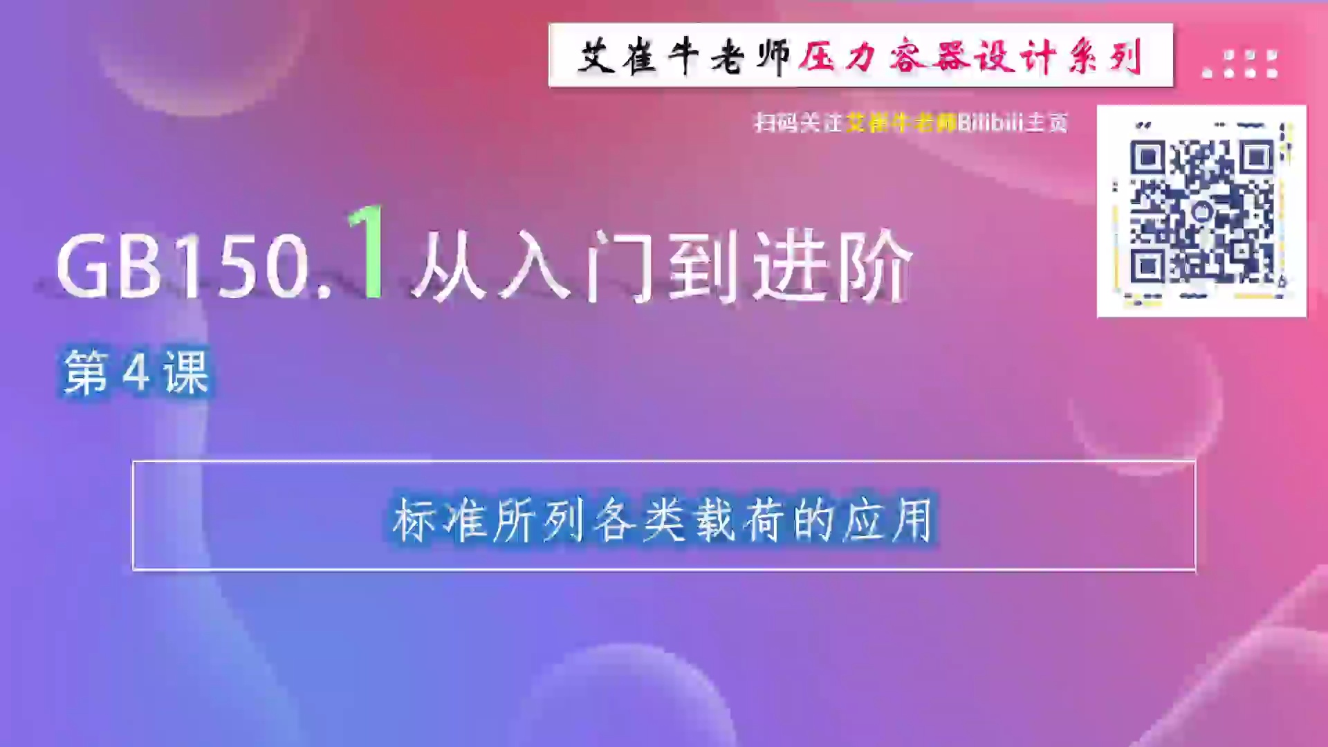GB150.1从入门到进阶【压力容器标准精讲】_哔哩哔哩_bilibili